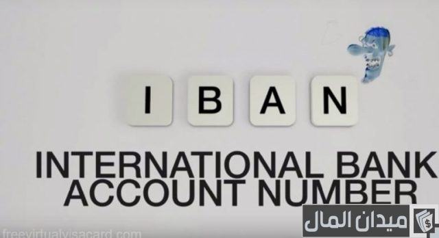 ما هو رقم حساب البنك الدولي الايبان (IBAN) - ميدان المال