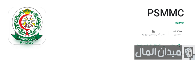 خطوات حجز موعد في مدينة الأمير سلطان الطبية العسكرية "psmmc.med.sa ...